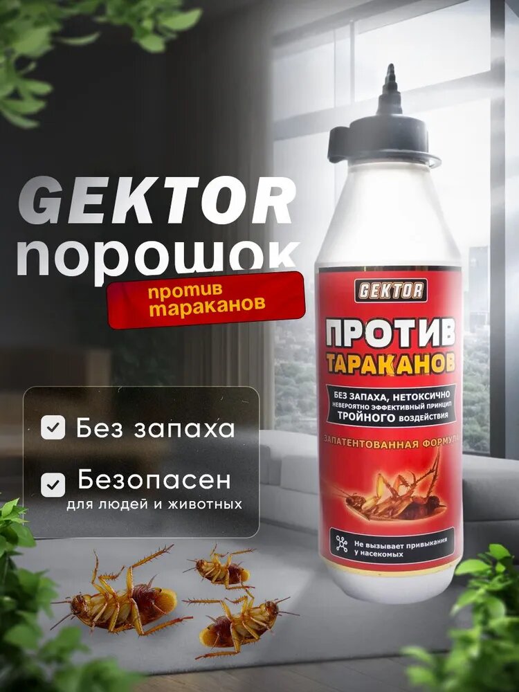 Средство от тараканов эффективное без запаха, отрава от тараканов Гектор порошок 150 гр. GEKTOR
