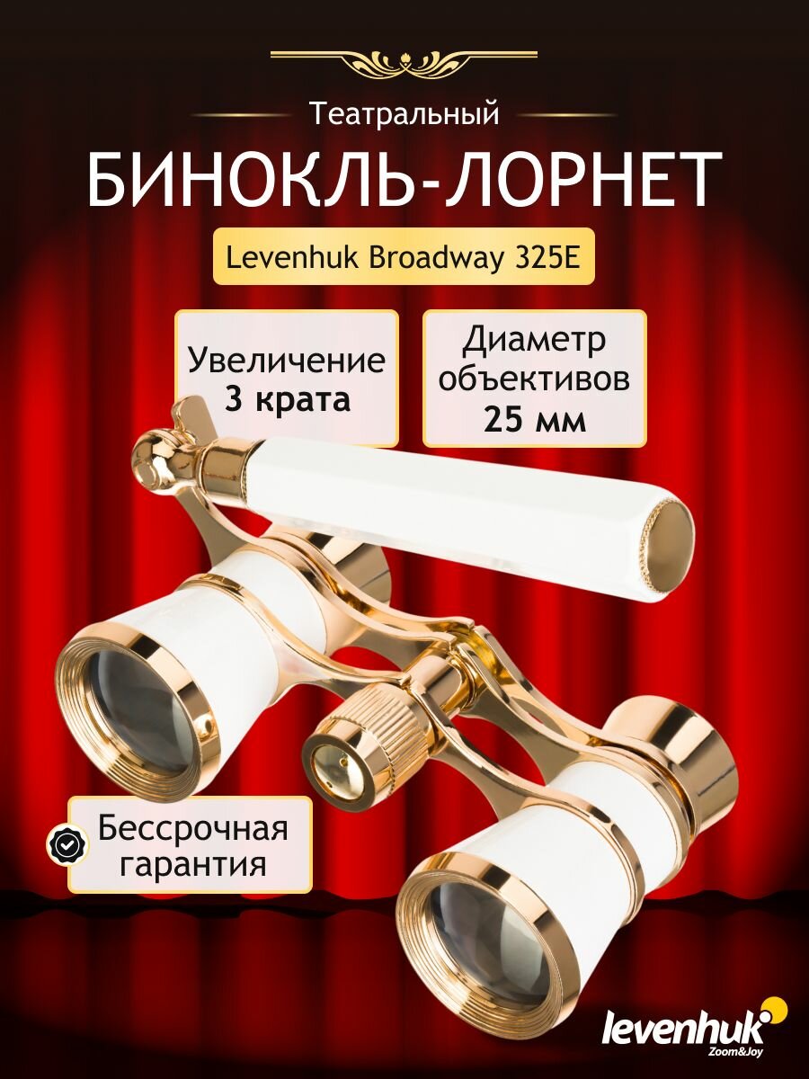Театральный бинокль-лорнет Levenhuk Broadway 325E
