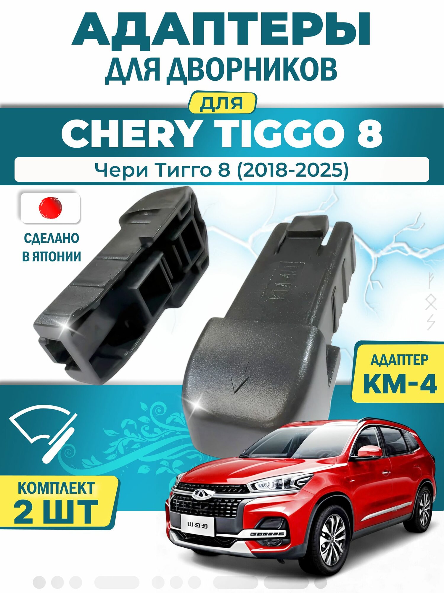 Адаптеры щеток стеклоочистителя для Chery Tiggo 8 (-) (2018-2025) / Чери Тигго 8 / Крепление Push button (Кнопка 19мм) (KM-4) LYNX (Япония)