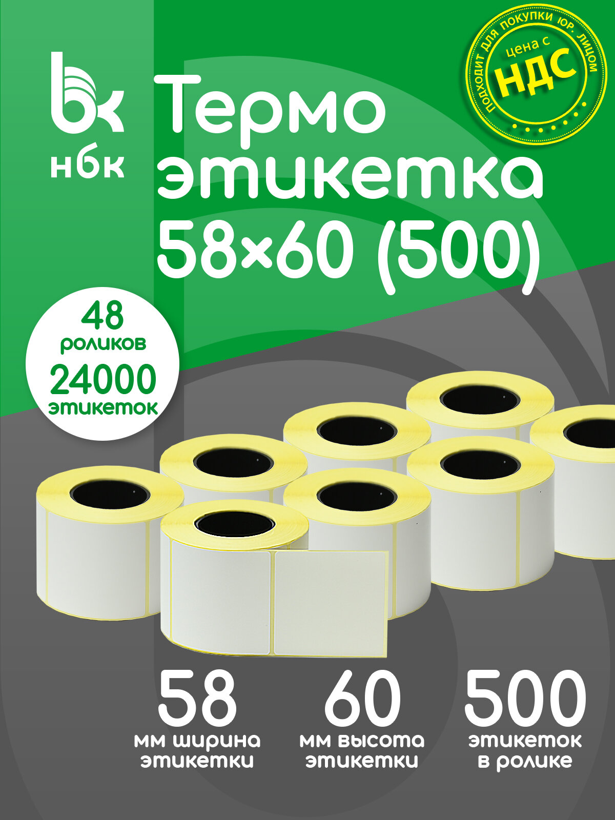 Термоэтикетки 58х60 мм (500 шт в рулоне) В наборе 48 роликов. 24000 этикеток в комплекте, этикетки самоклеящиеся