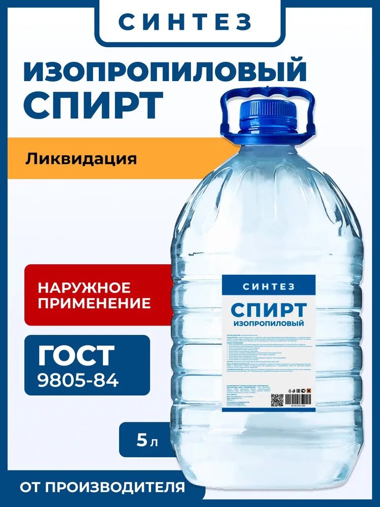 Спирт изопропиловый синтез 5 л