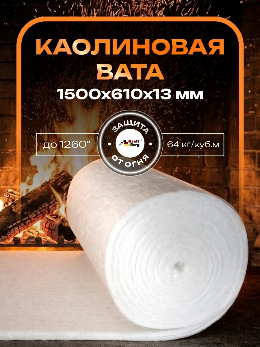 Одеяло огнеупорное "KraftBerg" 1500х610х13 мм для теплоизоляции дымоходов, стен, печей, окон, вата каолиновая
