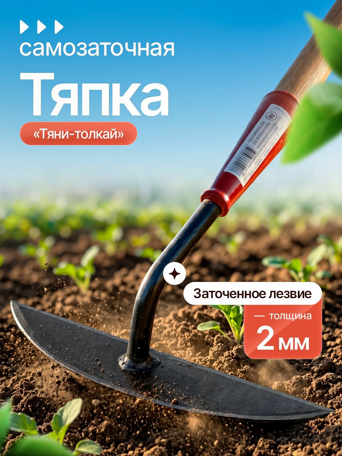 Тяпка / Мотыга садовая "Тяни-толкай" скользящая, самозаточная (225х45 мм) толщина 2 мм, для огорода, для прополки, для сада