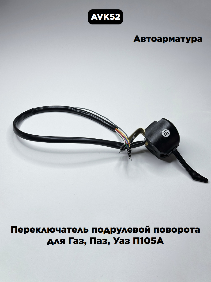 Переключатель подрулевой поворота для Газ, Паз, Уаз