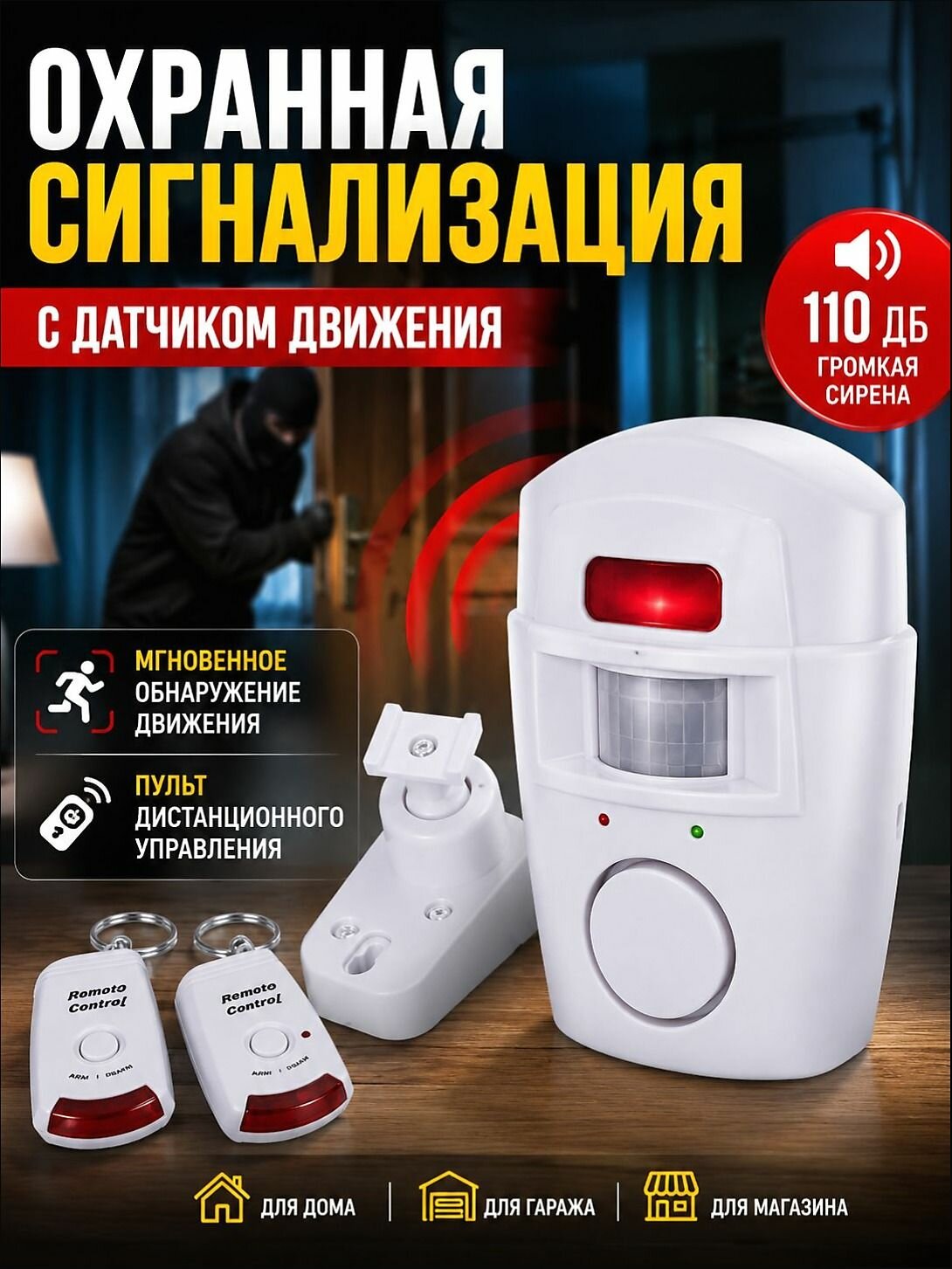 Сигнализация Warning Light RV-06, ИК-датчик, 2 пульта управления, кронштейн, звуковая, автономная