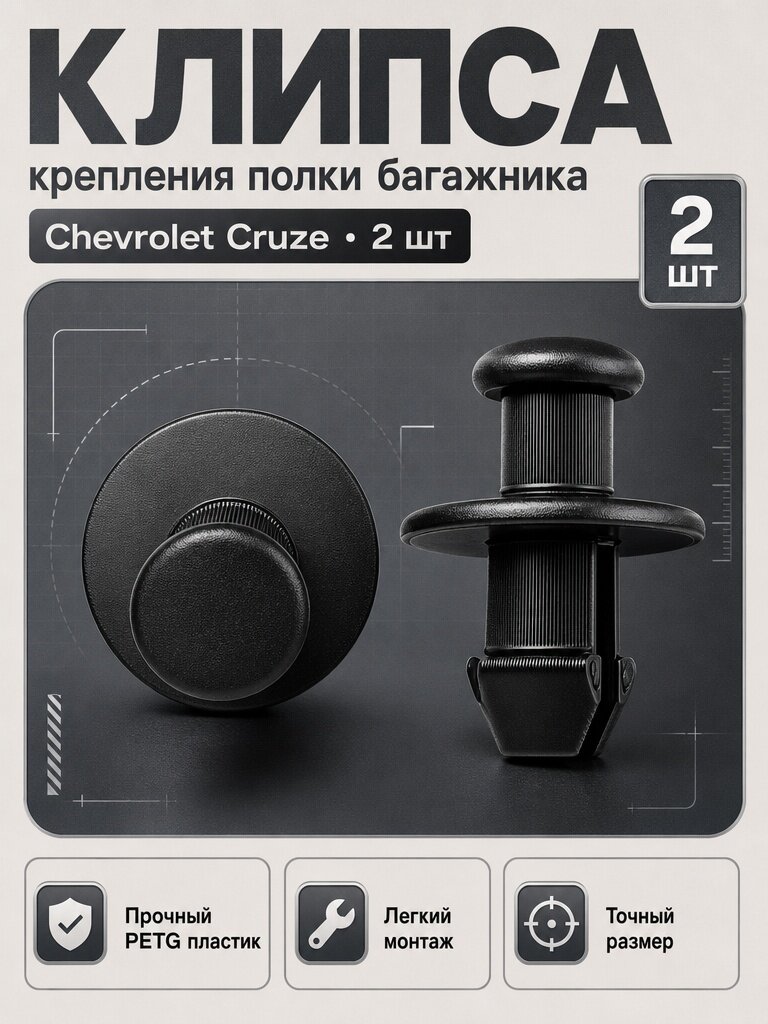 Клипса крепления полки багажника Chevrolet Cruze хэтчбек, 1 комплект ( 2шт)