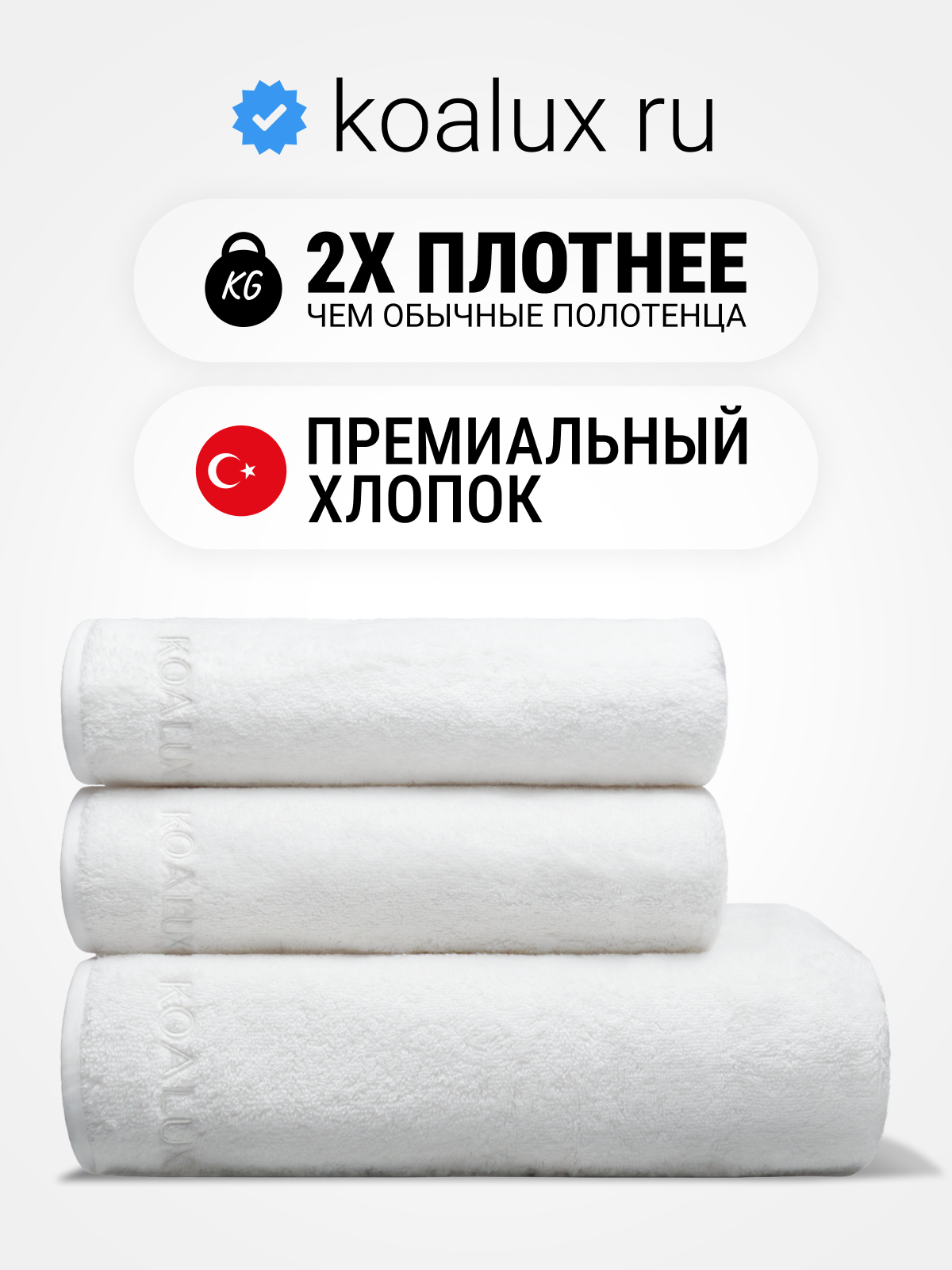 Набор полотенец премиум KOALUX 3 шт. (1 банное большое 90х150 + 2 для рук и лица 50x80 см), белый, плотность 700 г/м2, 100% хлопок Турция