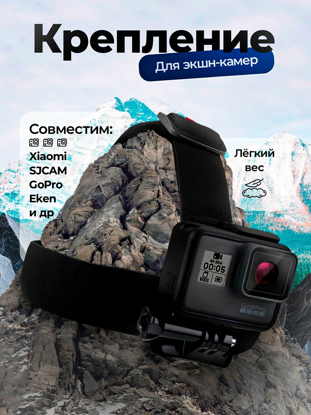 Крепление на голову для экшн-камер GoPro SJCAM Eken Xiaomi адаптер Для ГоПро Hero 9 10 11 головное крепление универсальный адаптер