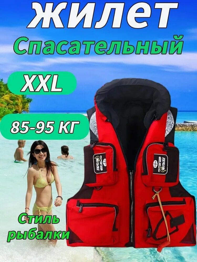 Спасательный жилет, размер: XXL