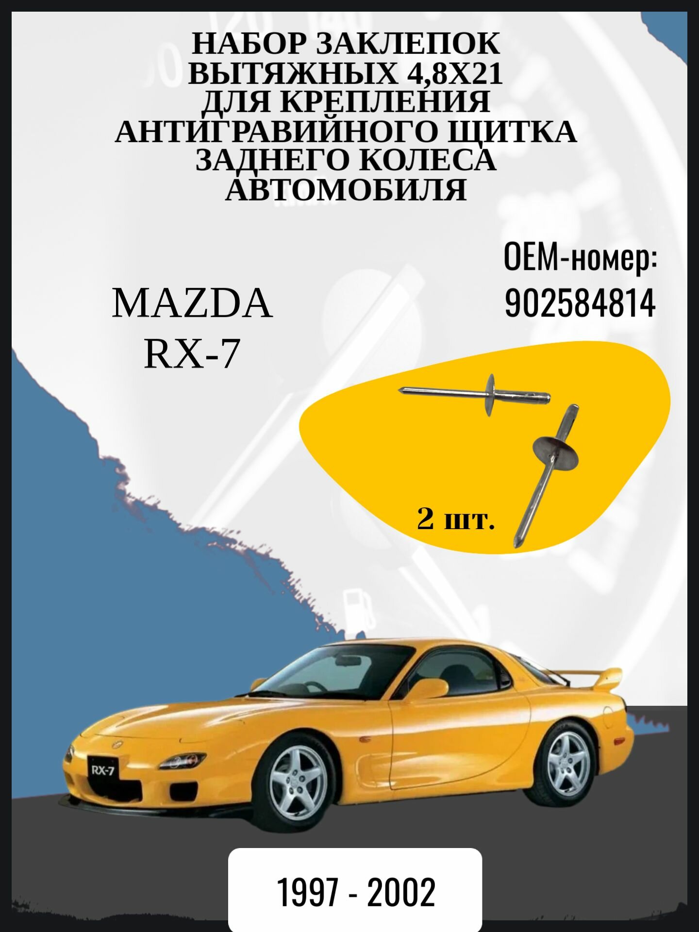 Набор заклепок вытяжных 4,8x21 для крепления антигравийного щитка заднего колеса автомобиля Mazda RX-7 купе, 3 поколение, 3 поколение рестайлинг FD Год выпуска: 1997 - 2002 ОЕМ-номер: 902584814