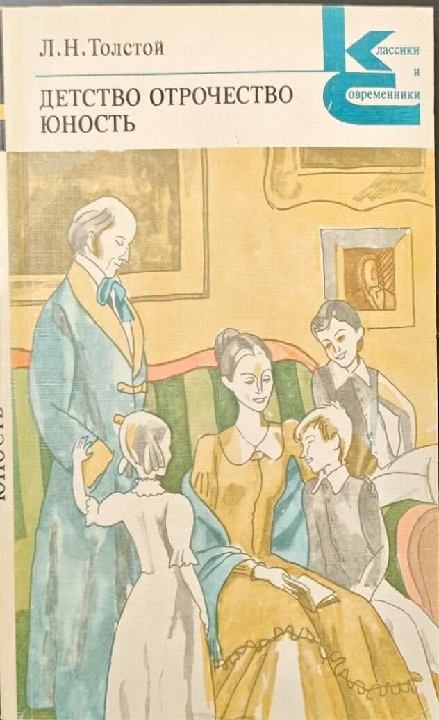 Л. Н. Толстой. Детство. Отрочество. Юность. Толстой Лев Николаевич. 1980. Мягкая обложка. 336 стр
