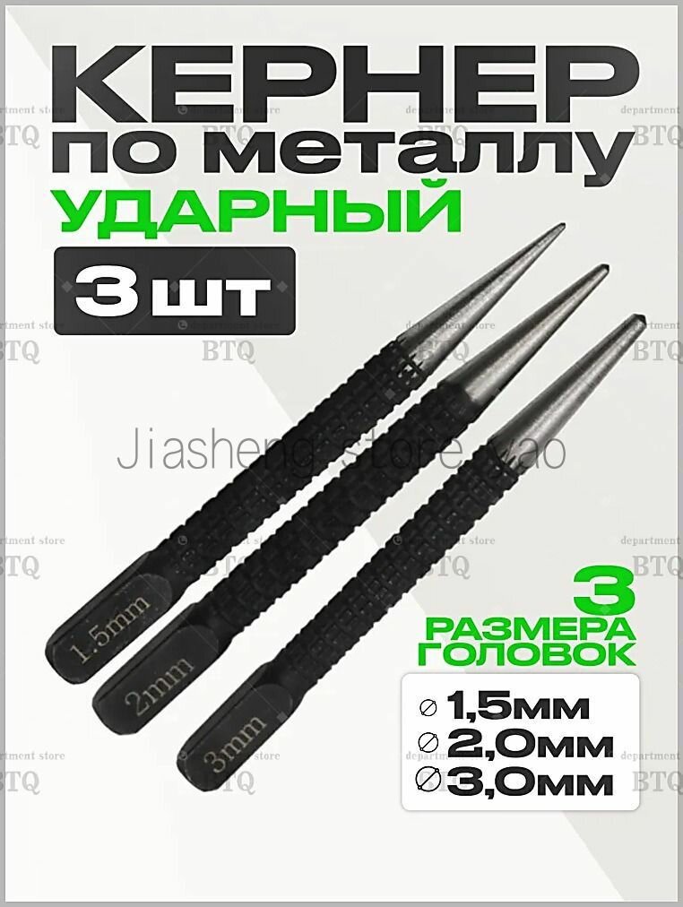 Кернер по металлу ударный набор 3 штуки, головки 1,5 2,0 3,0мм, бородок слесарный, добойник для крепежа, пробойник