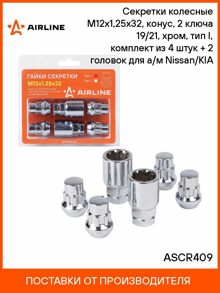 Секретки колесные (гайки) М12x1,25x32, конус, 2 ключа 19/21, хром, тип I, комплект из 4 штук + 2 головок для а/м Nissan/KIA AIRLINE ASCR409