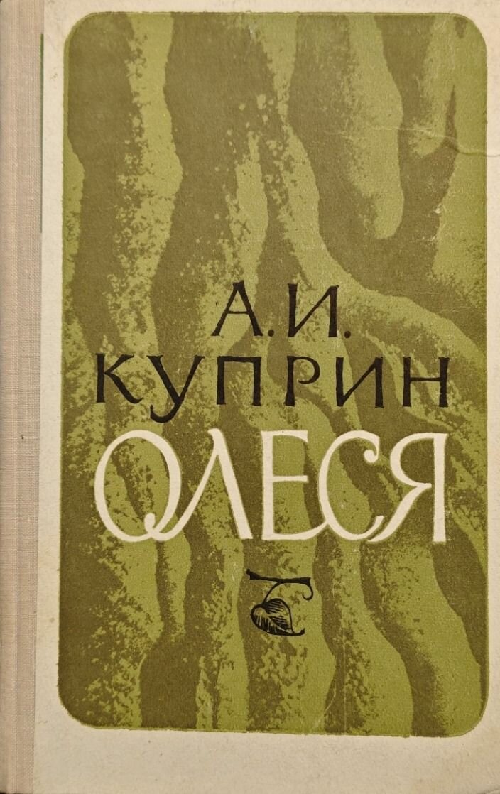 Олеся. Рассказы и повести. Куприн Александр Иванович. 1978. Твёрдый переплёт. 240 стр