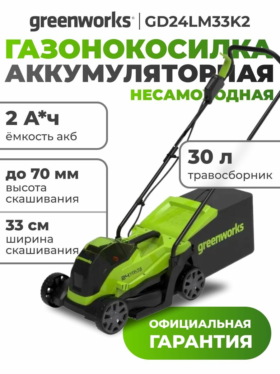 Аккумуляторная газонокосилка Greenworks 24В VT 33см GD24LM33K2 (1хАКБ 2Ач и ЗУ) 2516107UA