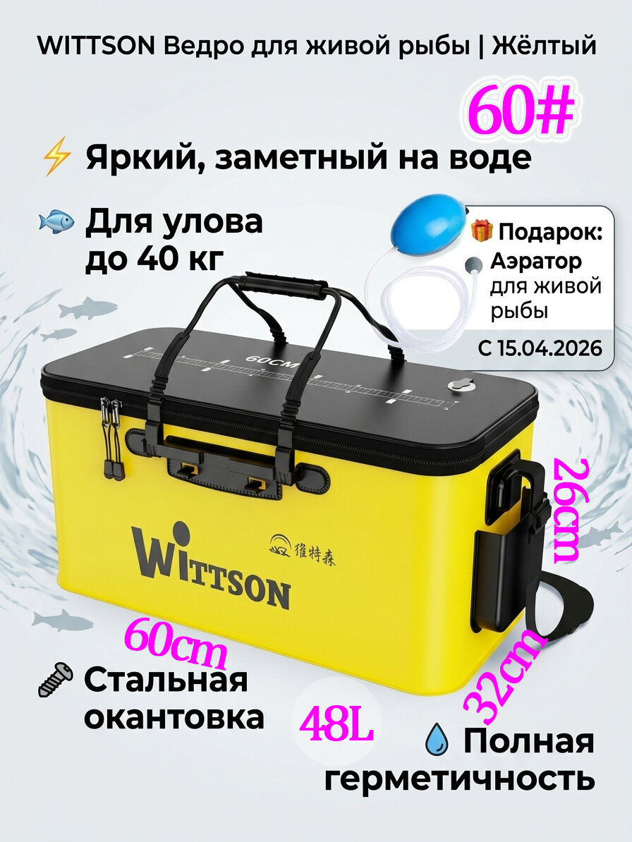 Ведро для живой рыбы WITTSON жёлтое, лёгкое и прочное из EVA, с боковым карманом и аэрацией, для активного отдыха 48L