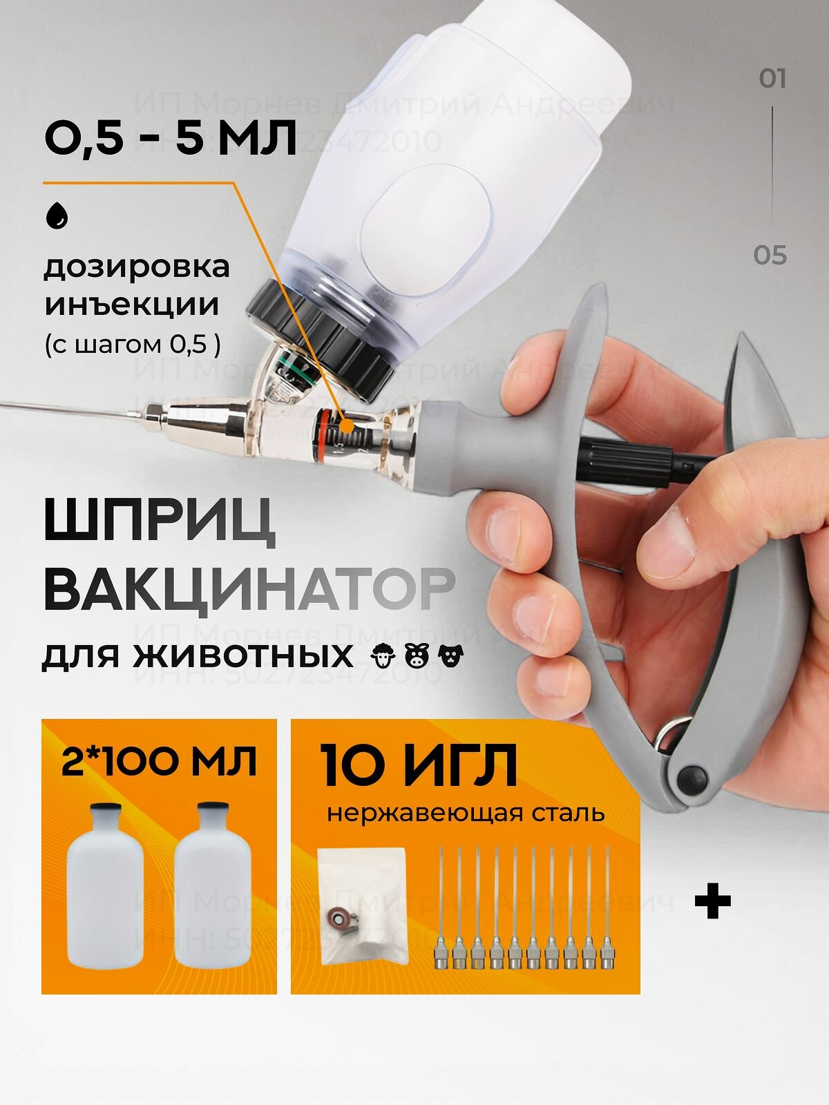 Ветеринарный шприц вакцинатор для животных 0,5-5 мл
