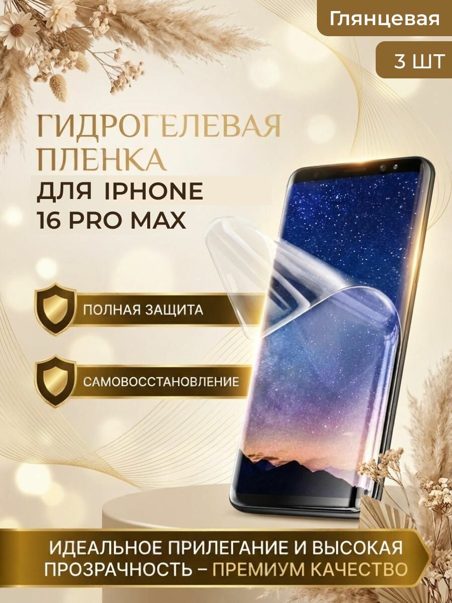 Гидрогелевая защитная пленка для смартфона Iphone 16 PRO MAX, (Айфон 16 про макс) 3шт Глянцевая
