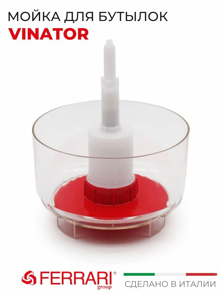 Мойка для бутылок VINATOR (Винатор), ополаскиватель бутылок Ferrari Group (Италия)