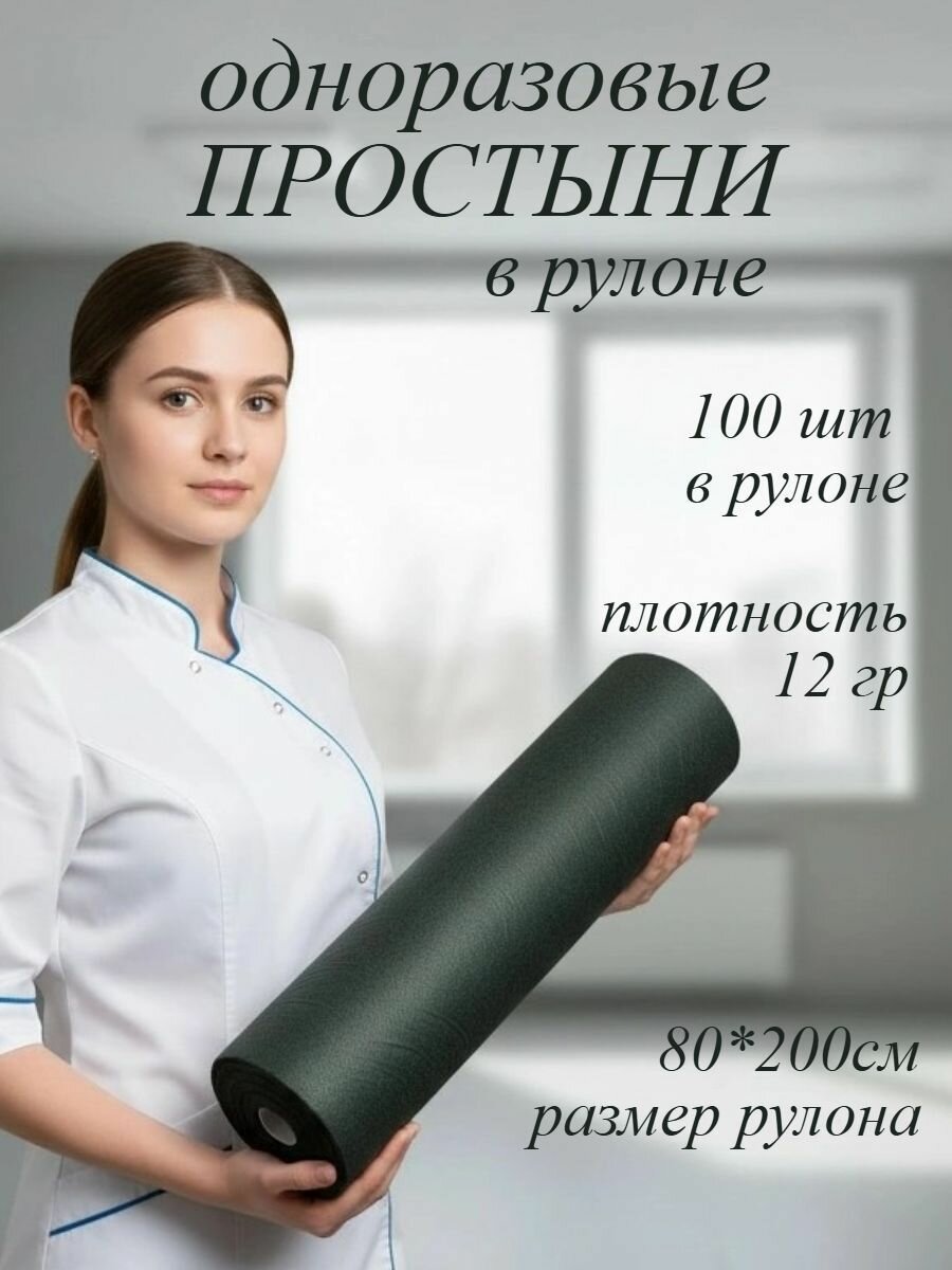 Простыни одноразовые в рулоне 80x200 100 штук/ Простыни для массажа, для кушетки