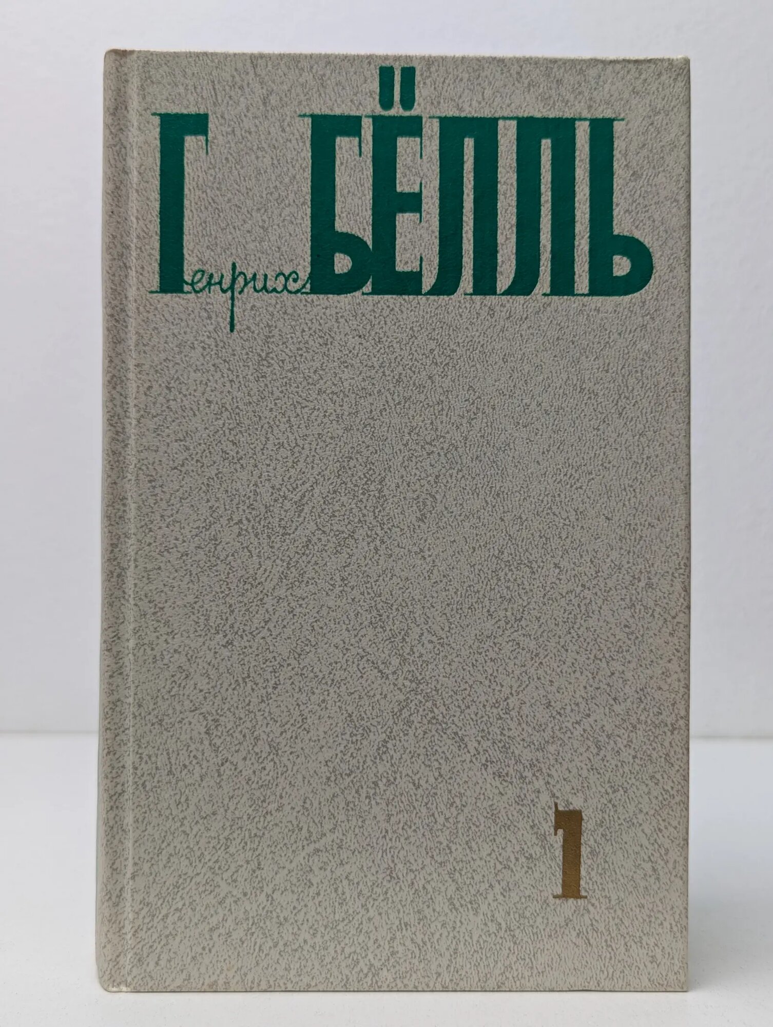 Генрих Бёлль. Собрание сочинений в 5 томах. Том 1 Бёлль Генрих 1989