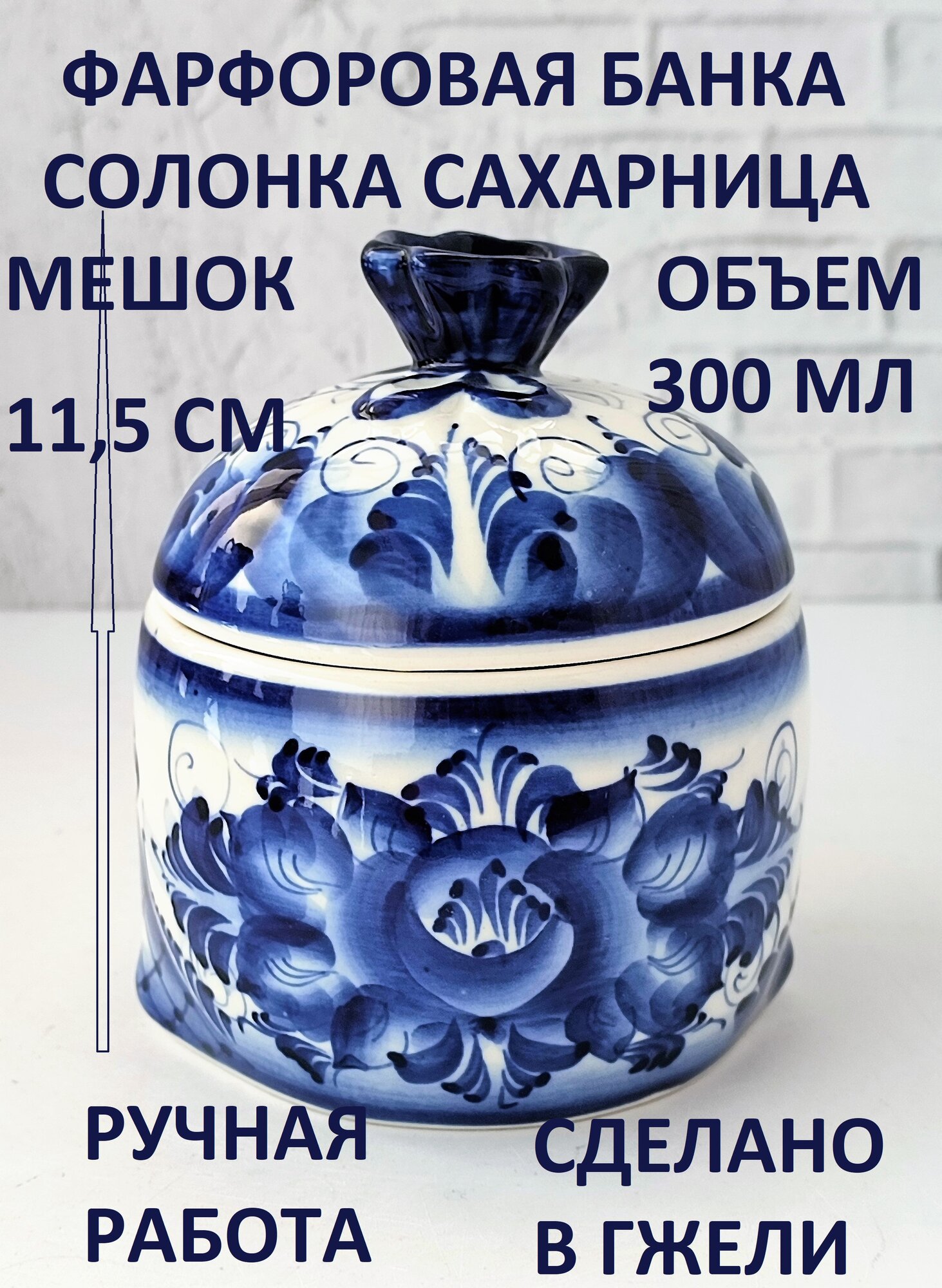 Солонка Синеокая Гжель "Мешок", фарфор, 300 мл, с декором