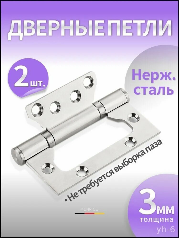 Буквые петли из нержавеющей стали, 101x77x3mm, установка без фрезеровки, комплектуются саморезами из нержавейки, выдерживают вес двери до 60 кг, Хриплый волосок