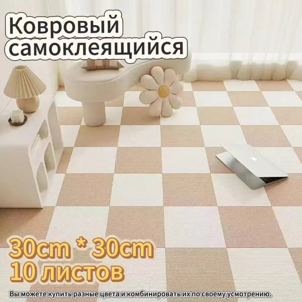 Квадратный ковер 30см х 30 см* 10 штук