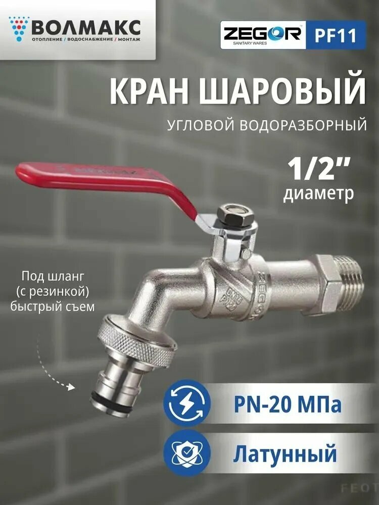 Кран шаровой НР 1/2" водоразборный ZEGOR (с быстрым съёмом)