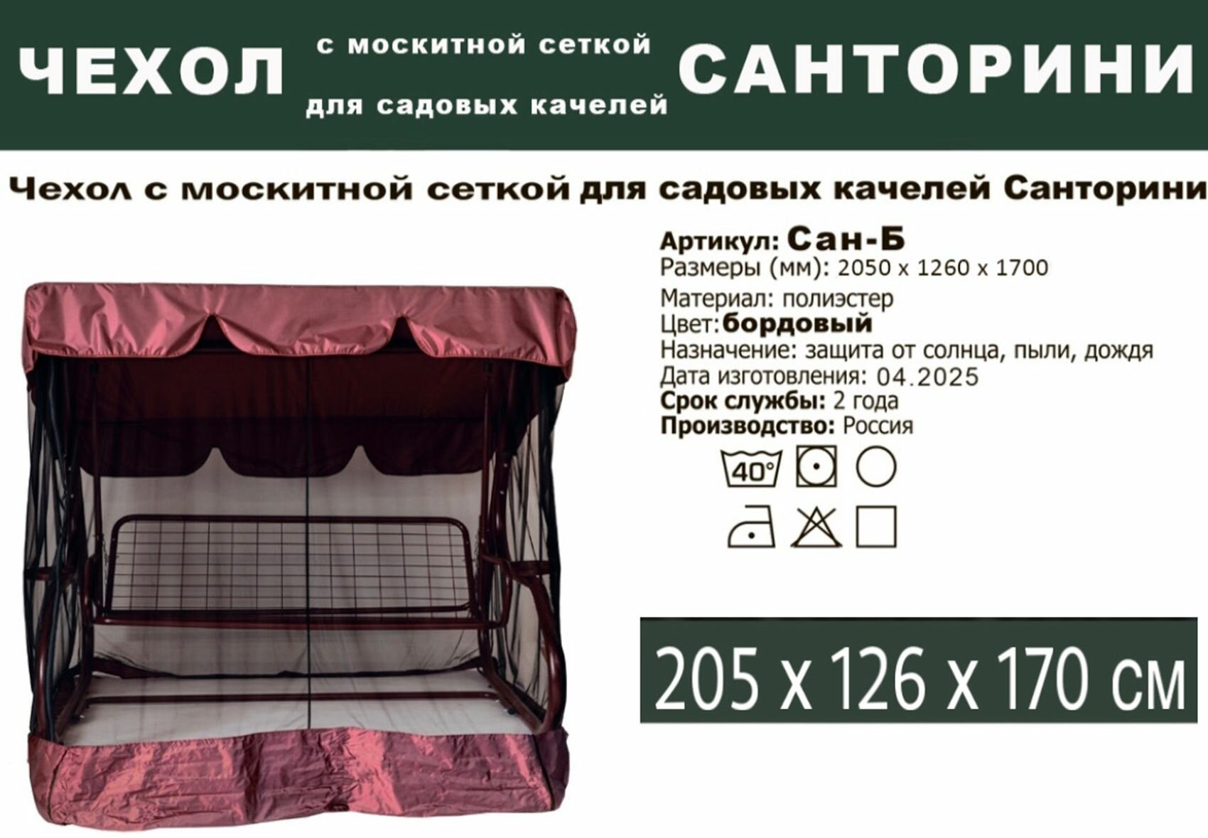 Тент с москитной сеткой для садовых качелей Санторини, 2050х1260х1700 мм, Бордовый, GreenGard