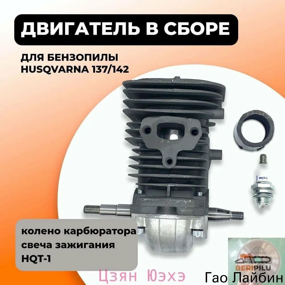 Двигатель для бензопилы Husqvarna 137/142 Свеча зажигания HQT-1 Колено карбюратора Хускварна 137/142