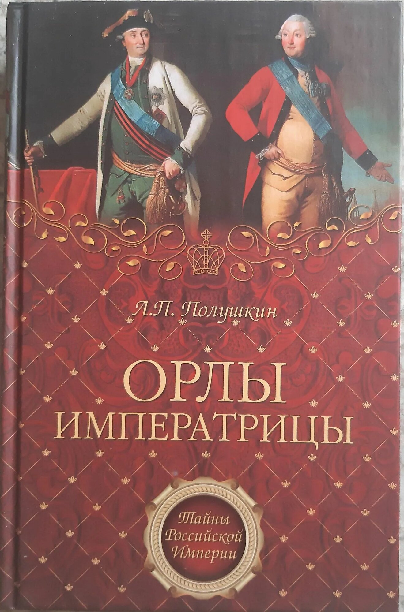 Орлы императрицы/ Полушкин Лев Петрович