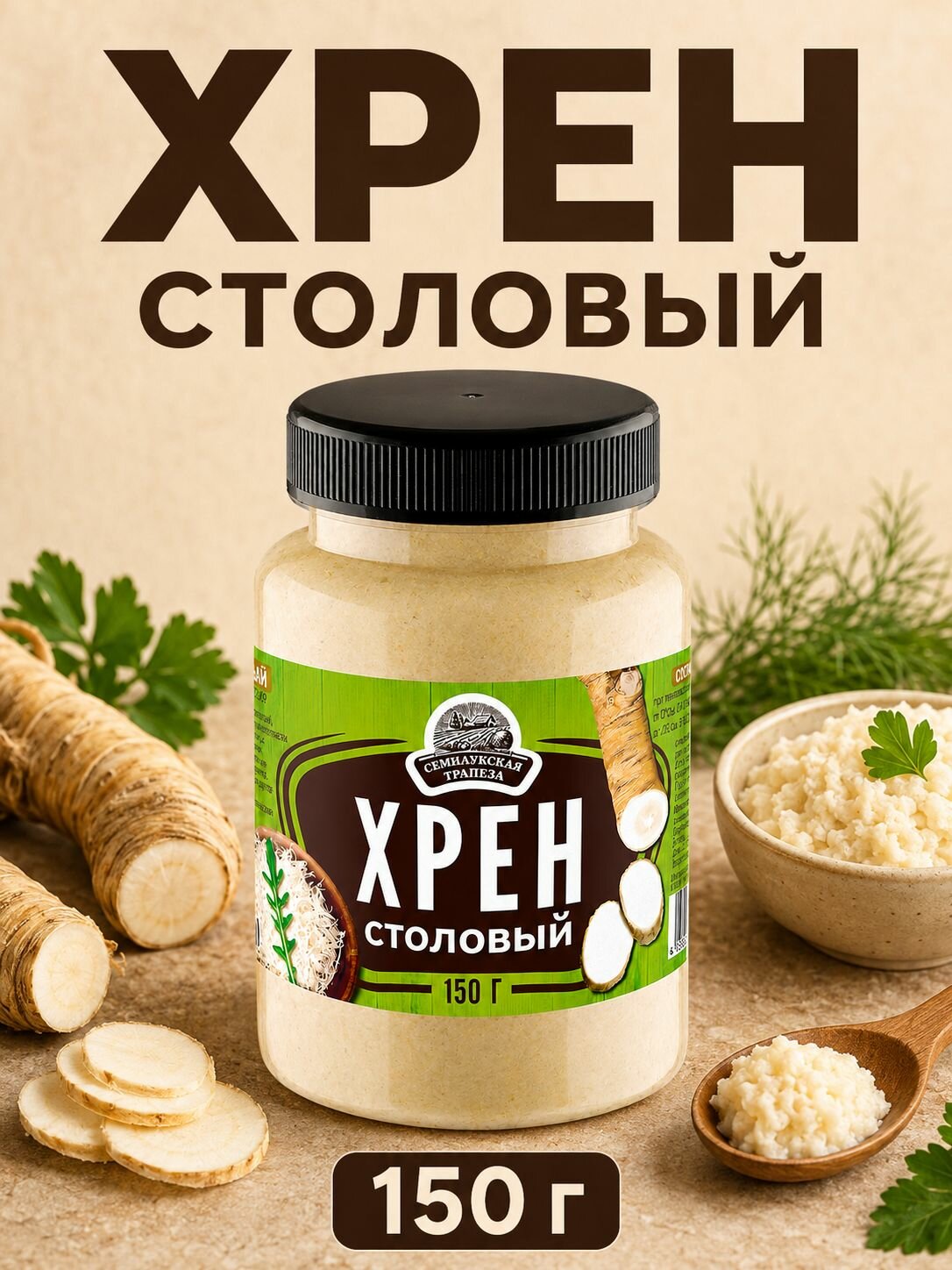 Семилукская трапеза Хрен столовый 150 грамм