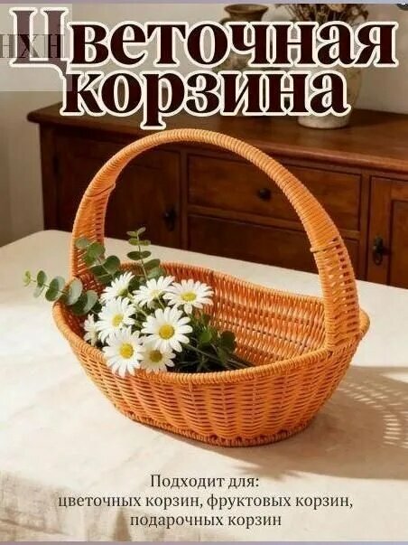 Универсальная плетеная корзина с ручкой для цветочных композиций и фруктов 25.00X23.00X20.00Cm