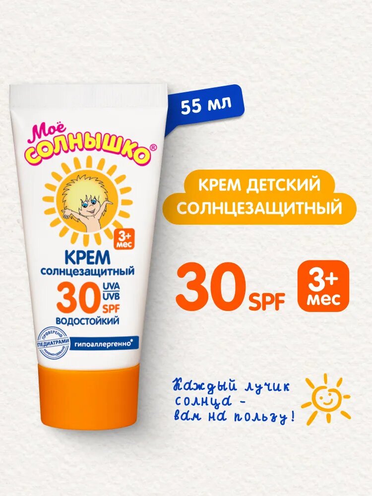 Мое солнышко Крем детский солнцезащитный SPF 30, 55 мл