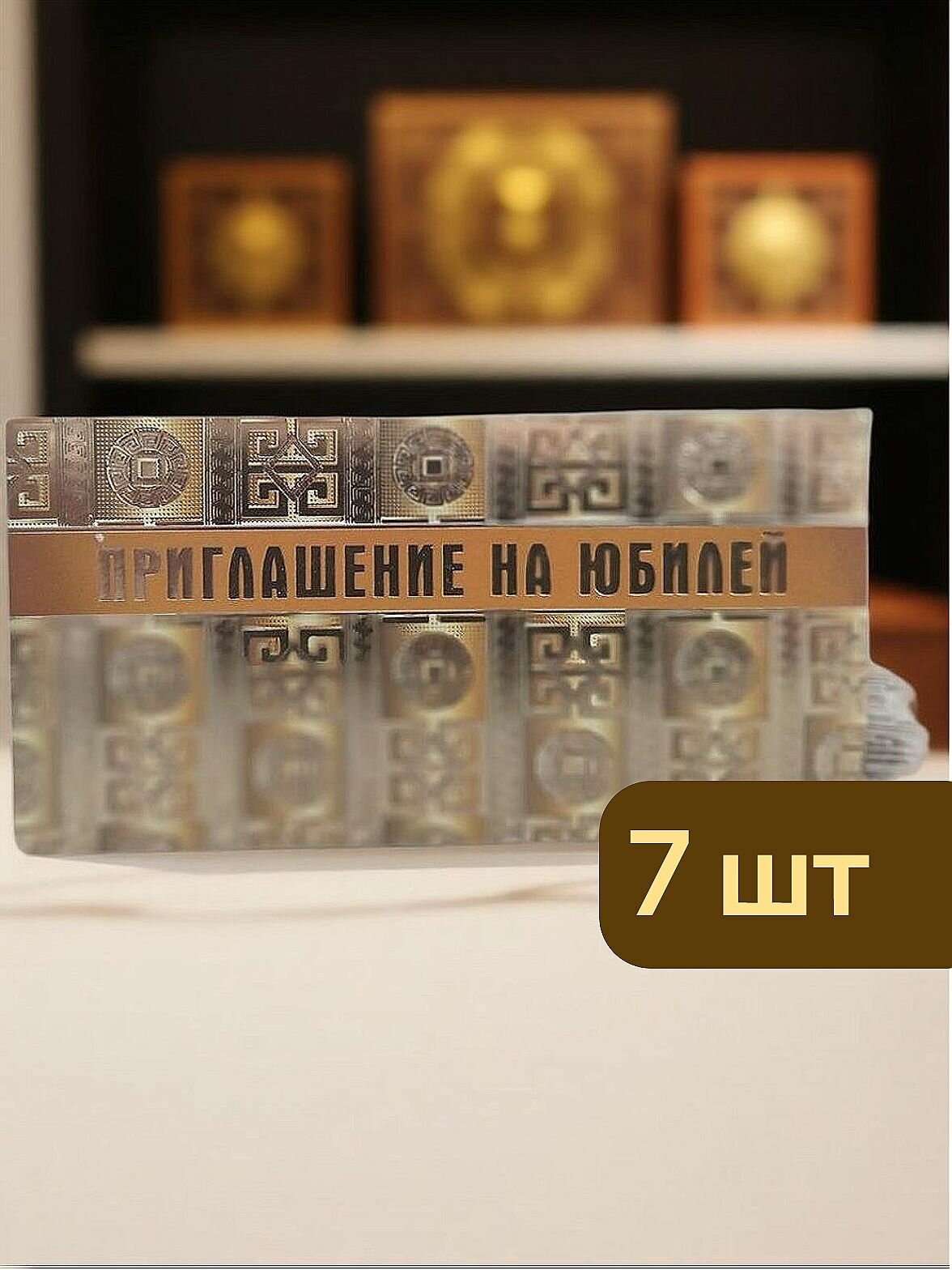 Приглашения на Юбилей мужчины золото, 7 шт