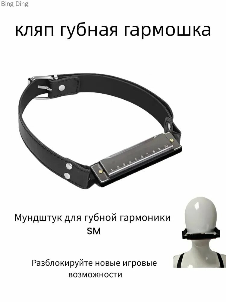 Кляп губная гармошка, BDSM