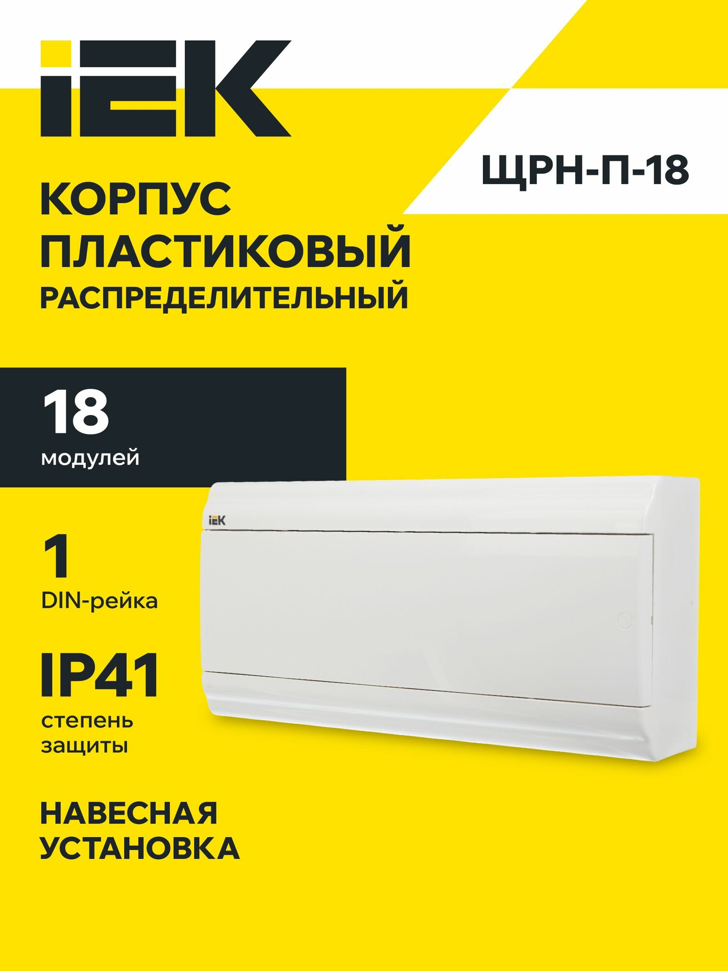 Щит распределительный навесной IEK ЩРВ-П-18 PRIME, пластиковый на 18 модулей, белая дверь IP41, 398х190х100 мм