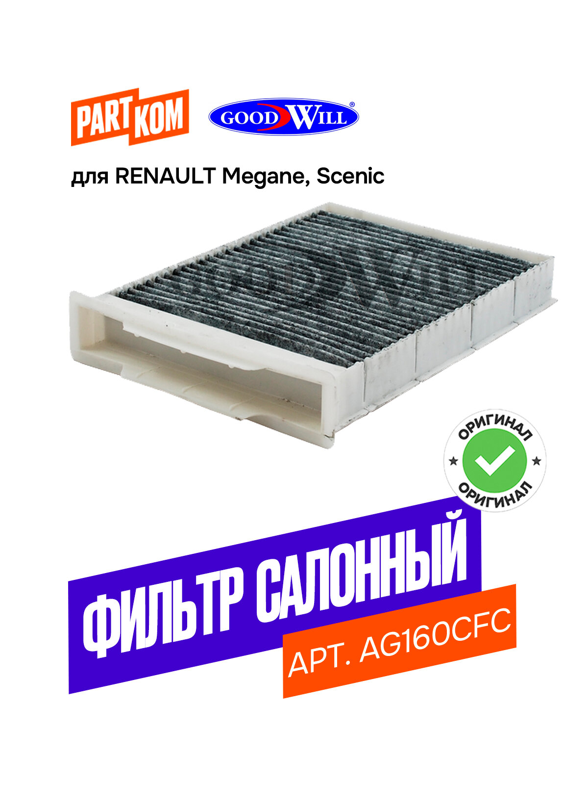 Фильтр салонный угольный Goodwill AG160CFC для RENAULT Megane II, Scenic III / Рено Меган 2, Сценик 3