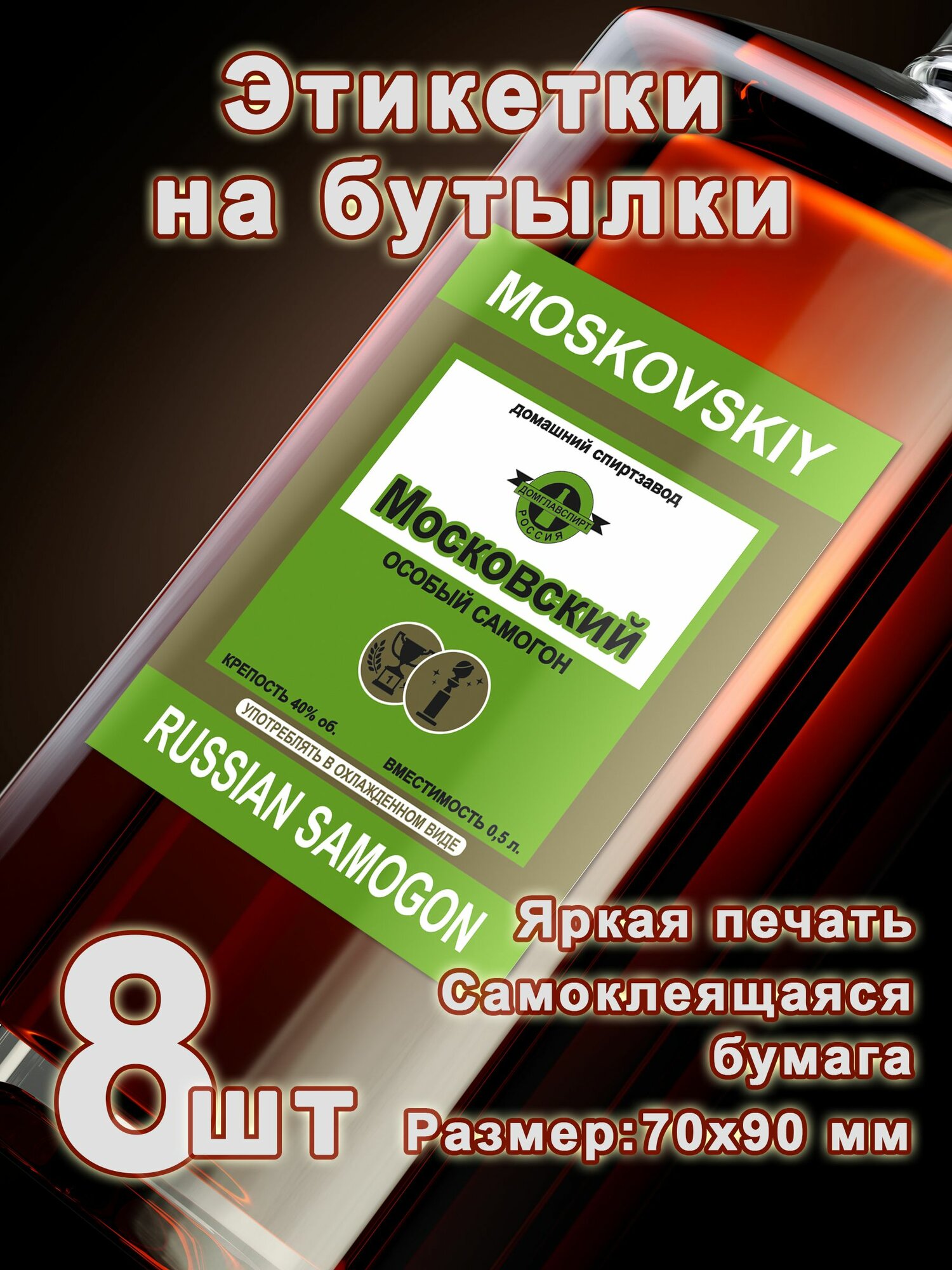 Бумажные этикетки на бутылки "Московский", 8 шт.