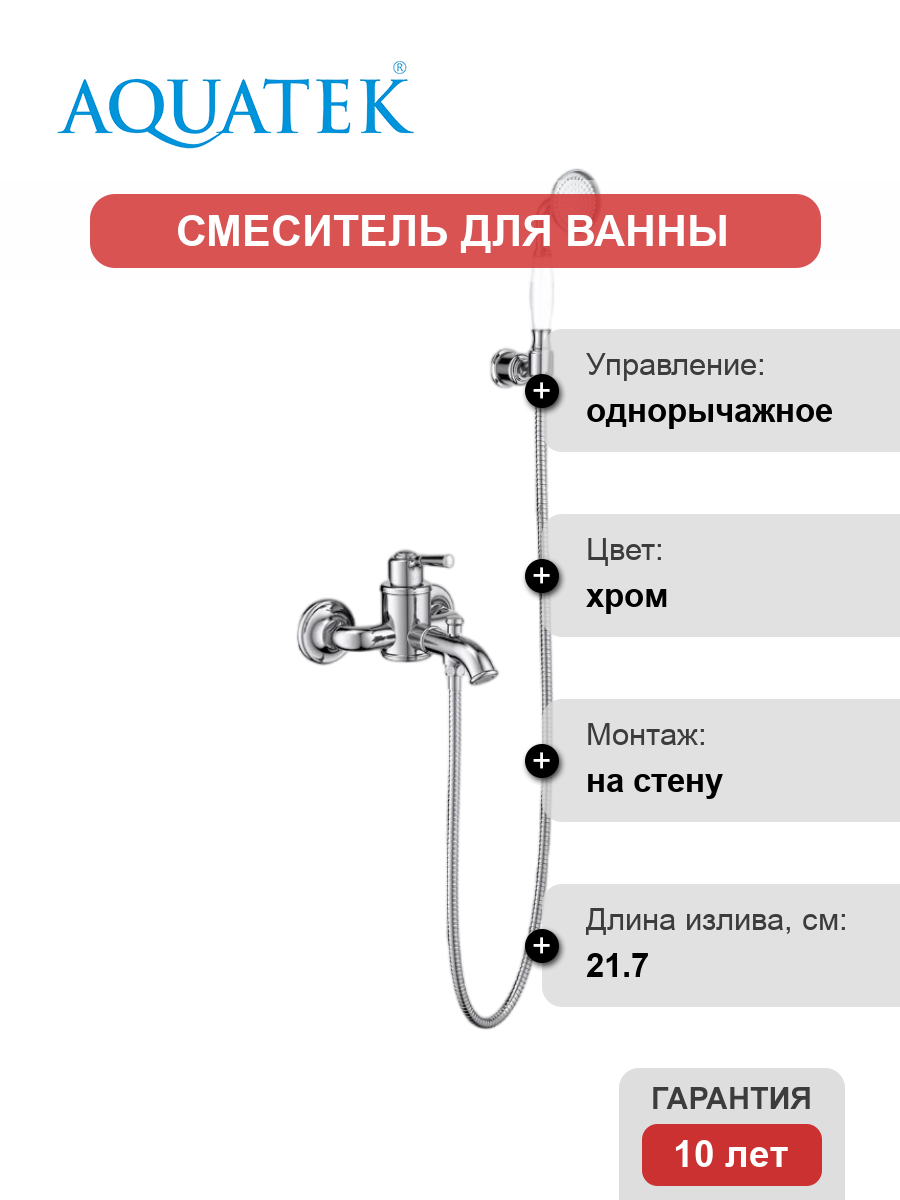 Смеситель для ванны с душем Акватек Классик AQ1549CR хром