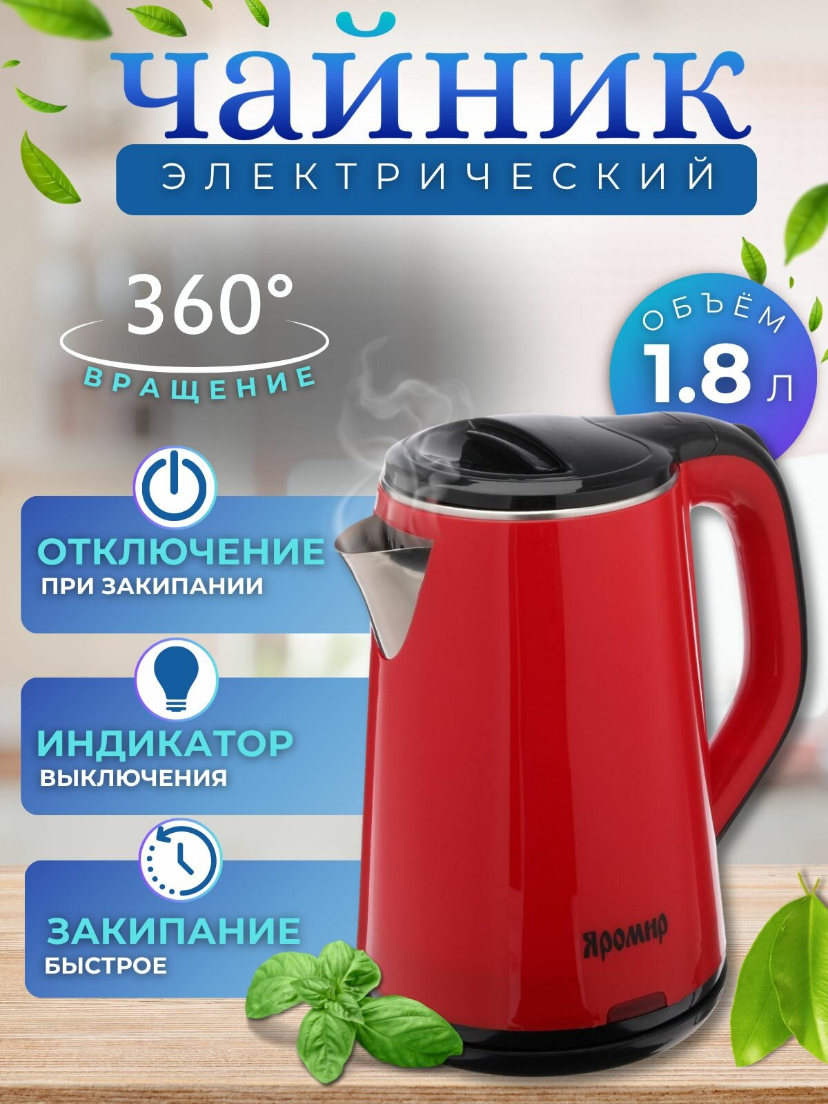Чайник электрочайник Электрический для кухни Бытовая техника для дома Нержавеющая сталь 1.8 л 1500 Вт красный Яромир ЯР-1059