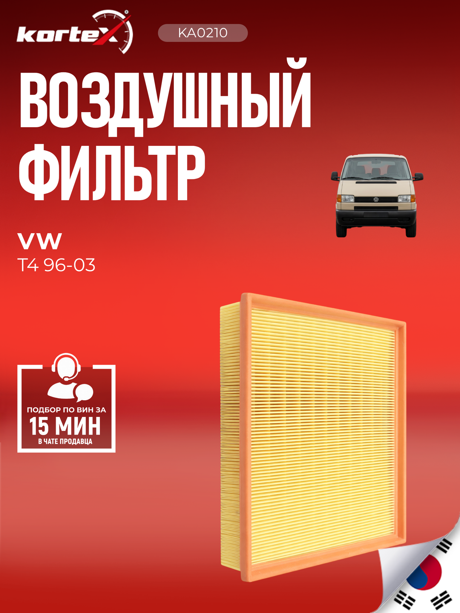 Фильтр воздушный Volkswagen Калифорния, Транспортер SO1465, PF1090, LX537