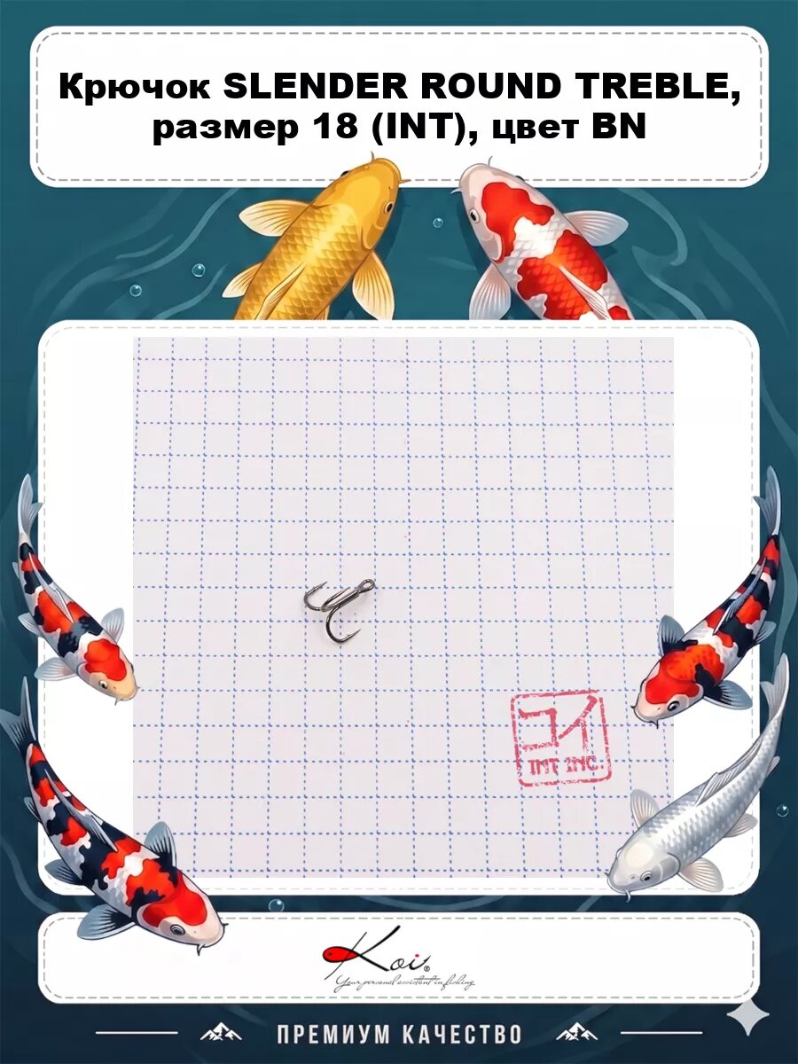 Крючок KOI "SLENDER ROUND TREBLE", размер 18 (INT), цвет BN, тройник (5 шт.)