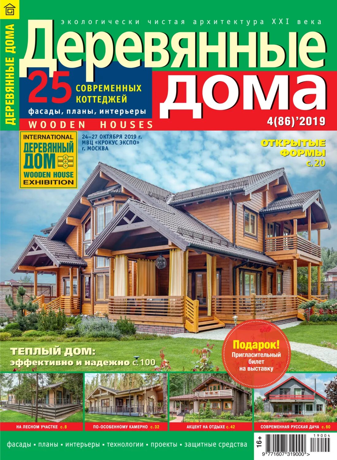 Деревянные дома №04/2019 [Цифровая книга]