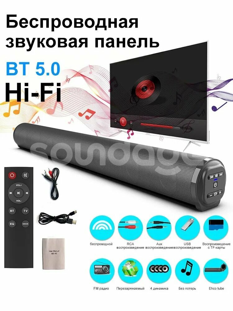 Саундбар BS 10 беспроводной Bluetooth 5.0, 4 динамика + двойной фазоинвертор, FM радио, USB/TF/AUX/RCA, аккумулятор, пульт ДУ, звуковая панель для ТВ/ПК