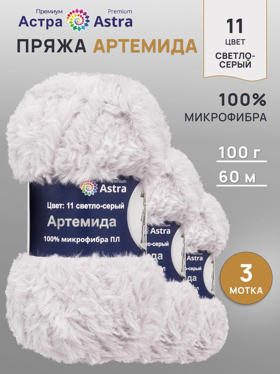 Пряжа для вязания Astra Premium 'Артемида' 100г, 60м (100% микрофибра ПЛ) (11 светло-серый), 3 мотка