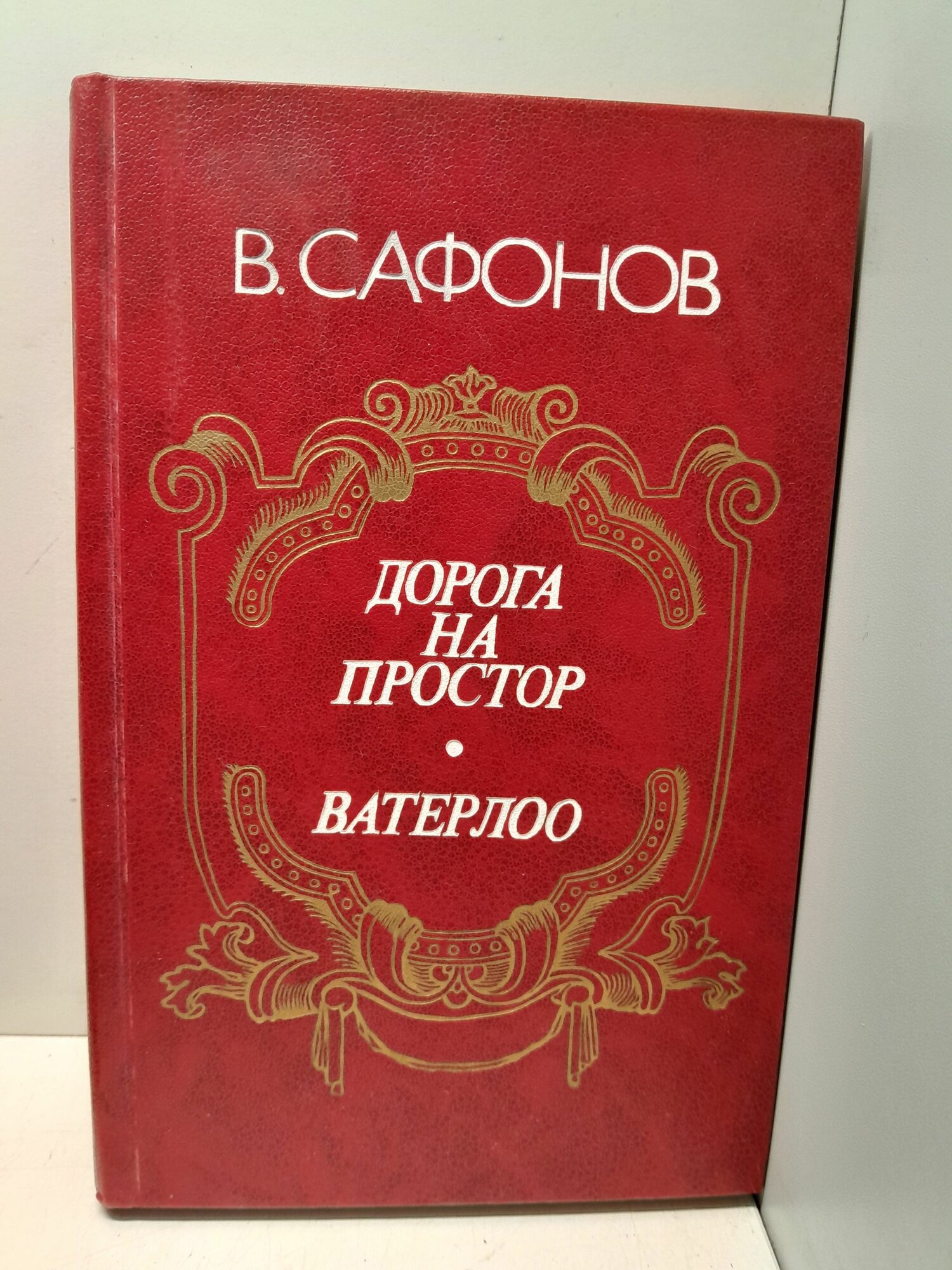 Дорога на простор. Ватерлоо / Сафонов В.