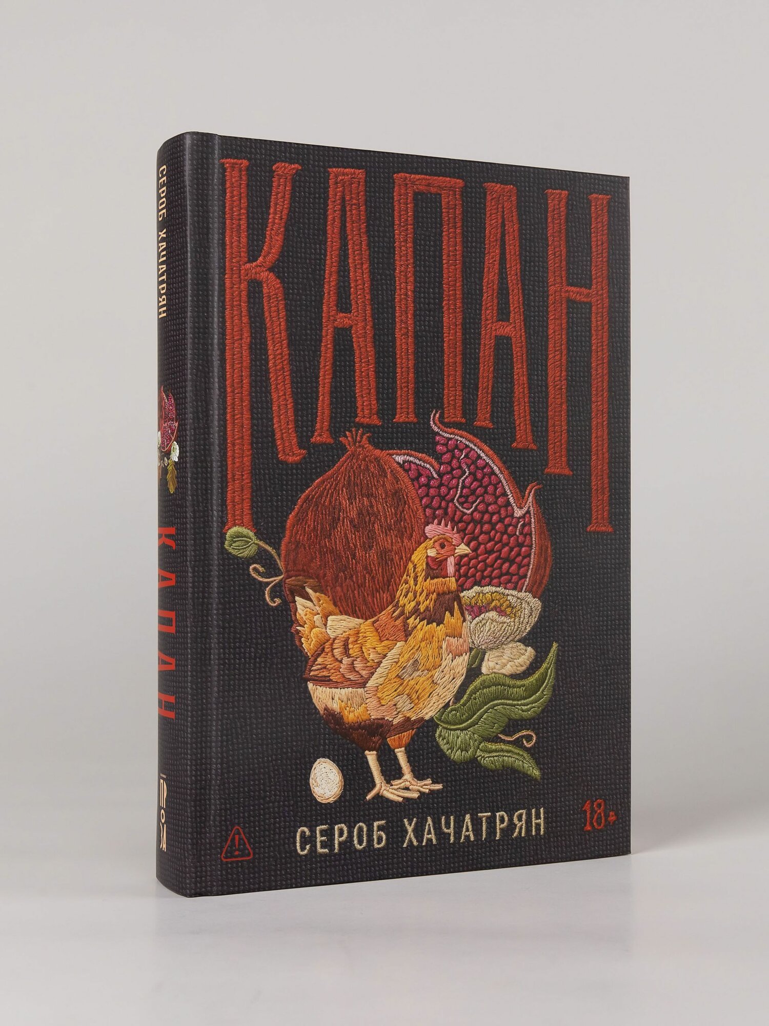 Книга "Капан"/ Издательство: Альпина. Проза / Хачатрян Сероб Сейранович