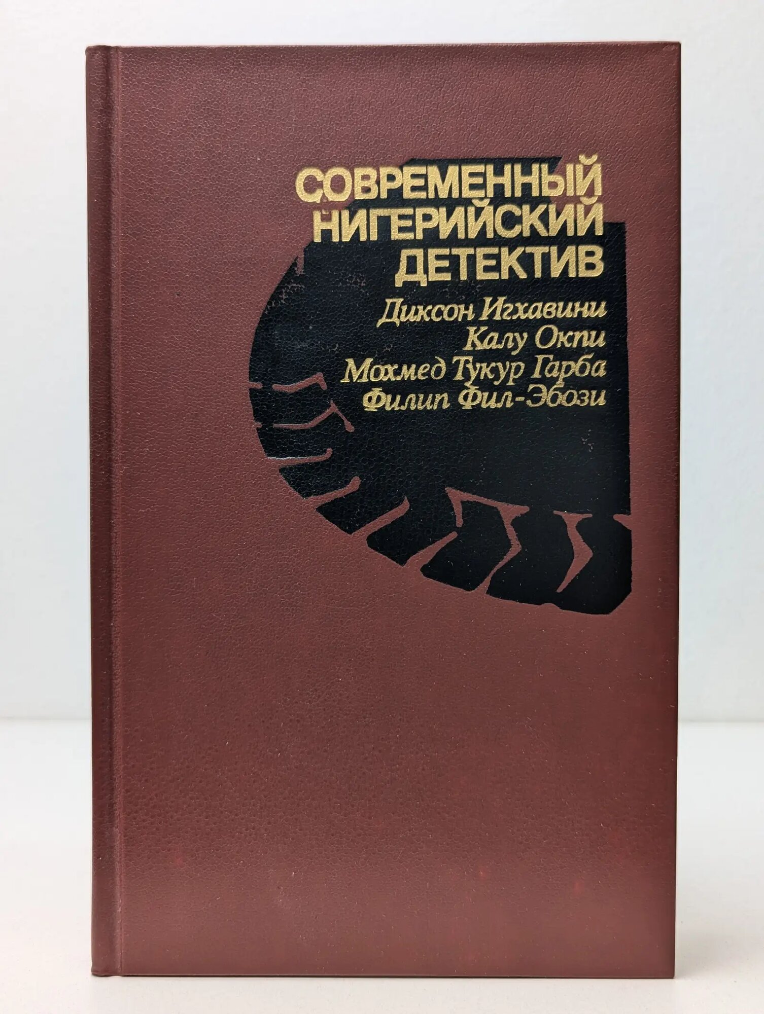 Современный нигерийский детектив Фил-Эбози Филип, Иигхавини Диксон, Окпи Калу 1989